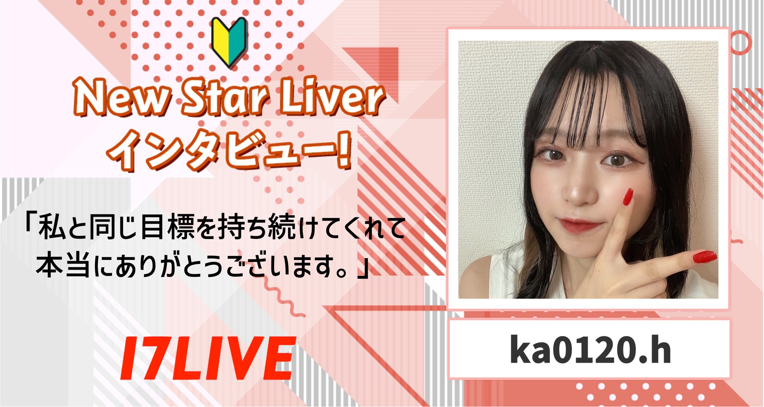 【17LIVE】ka0120.h‪‪にNewStarライバーインタビュー！ | LIVER CAMPUS-ライバーキャンパス-