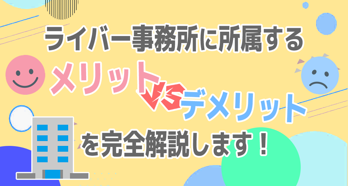 ライバー事務所に所属するメリット・デメリットを完全解説します！ Liver Campus ライバーキャンパス