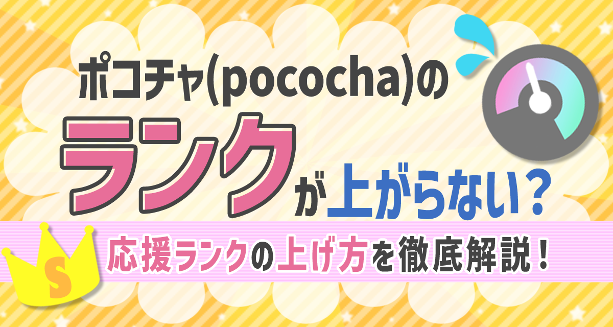 ポコチャ(Pococha)の応援ランクとは？上げ方や仕組みを徹底解説！