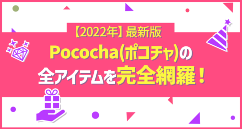 【ライバー必見！】PocochaのBOX(ぽこボックス)枠を徹底解説！ - LIVER CAMPUS-ライバーキャンパス-