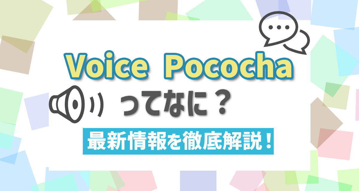 ボイスポコチャってなに？徹底解説 | LIVER CAMPUS-ライバーキャンパス-