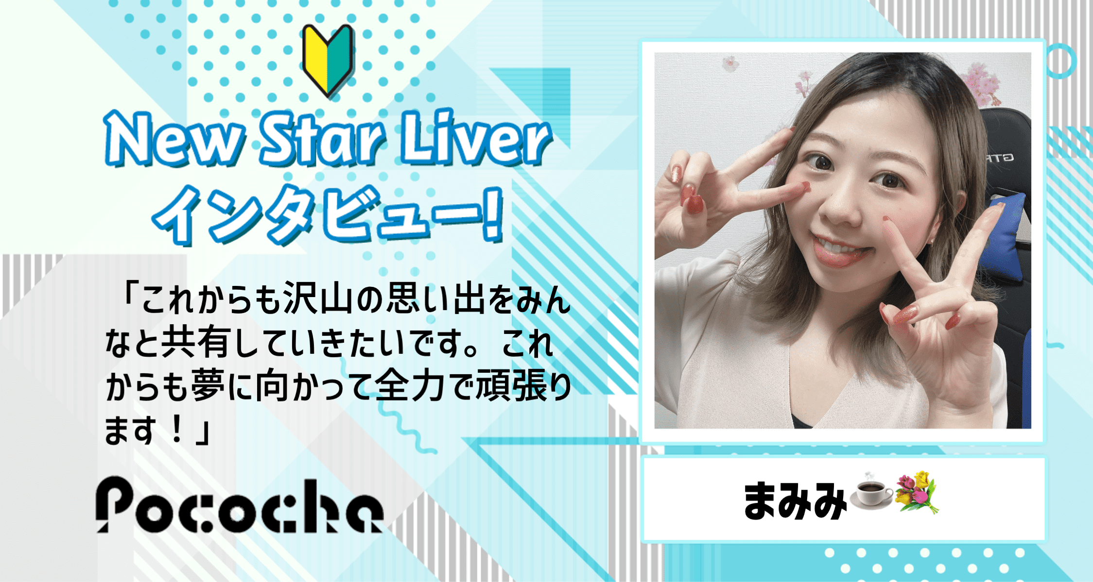 【Pococha】まみみ☕️ にNew Star Liverインタビュー！ | LIVER CAMPUS-ライバーキャンパス-