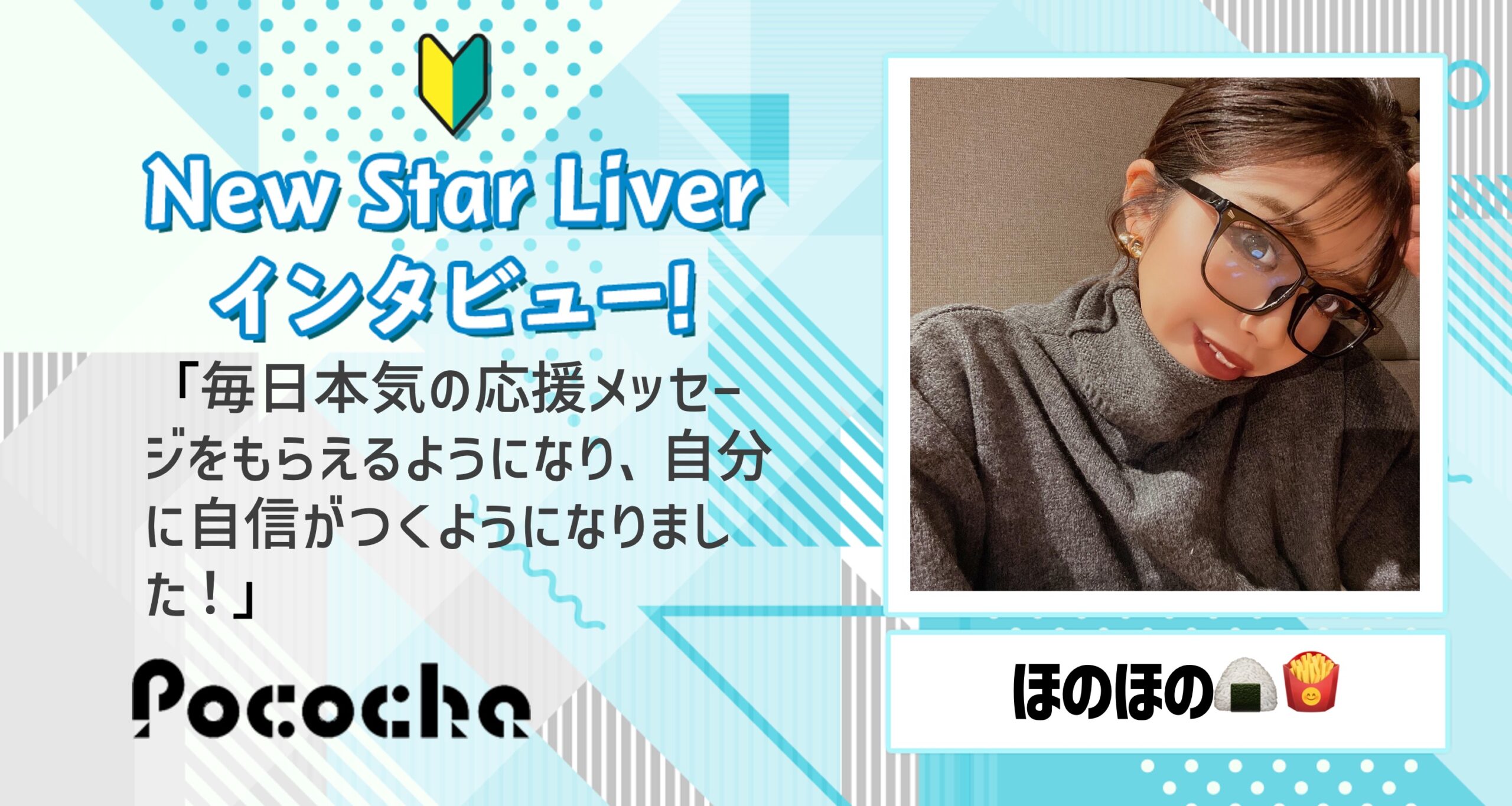 【Pococha】ほのほの にNew Star Liverインタビュー！ | LIVER CAMPUS-ライバーキャンパス-