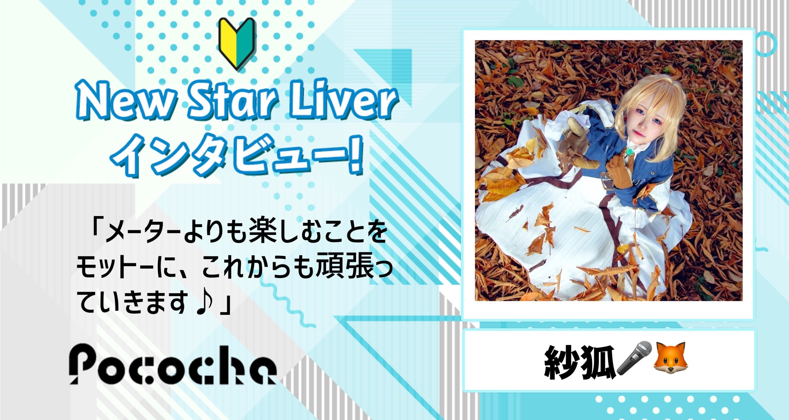 【Pococha】紗狐 力にNew Star Liverインタビュー！ | LIVER CAMPUS-ライバーキャンパス-