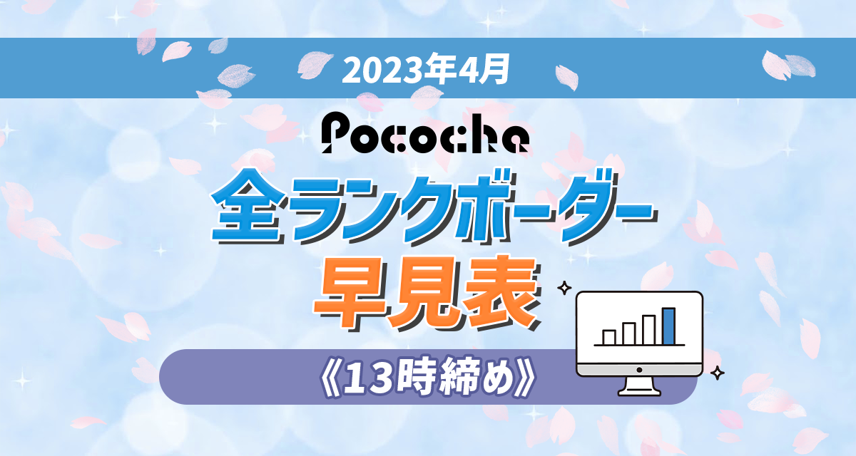 【2023年4月】Pococha全ランクボーダー早見表《13時締め》 | LIVER CAMPUS-ライバーキャンパス-