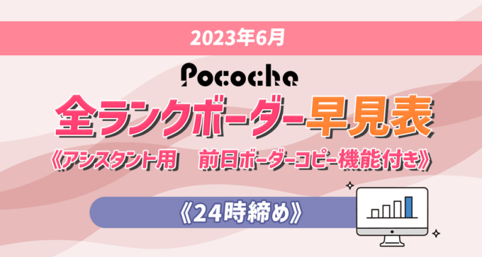 【2023年7月最新版】Pococha(ポコチャ)ランクボーダー(メーター)早見表大公開！ | LIVER CAMPUS-ライバーキャンパス-