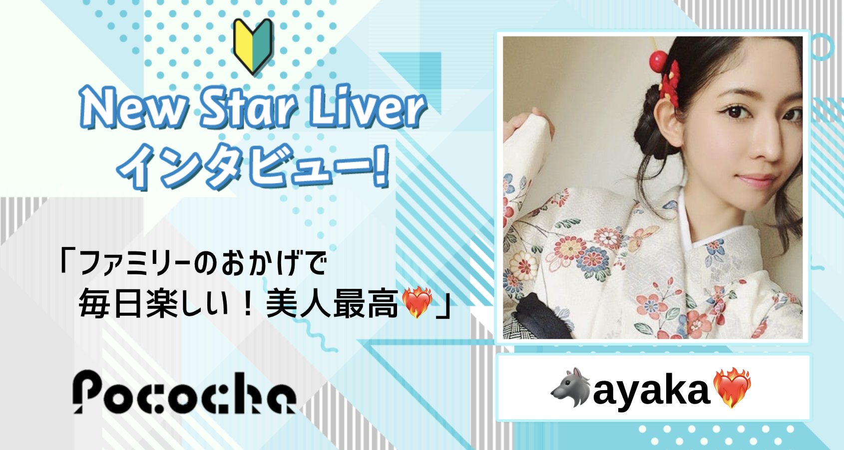 【pococha】 Ayaka ️‍ Newstarライバーインタビュー！ Liver Campus ライバーキャンパス