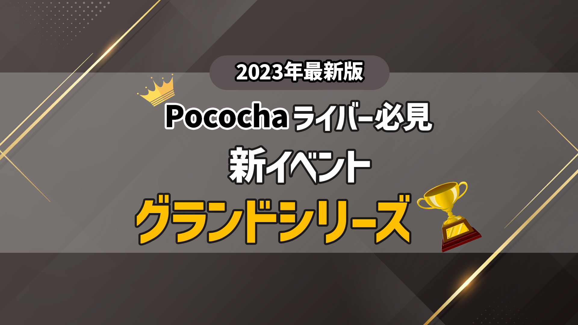 【2023年最新版】Pococha 新頂上決戦イベント【グランドシリーズ】開催決定 | LIVER CAMPUS-ライバーキャンパス-
