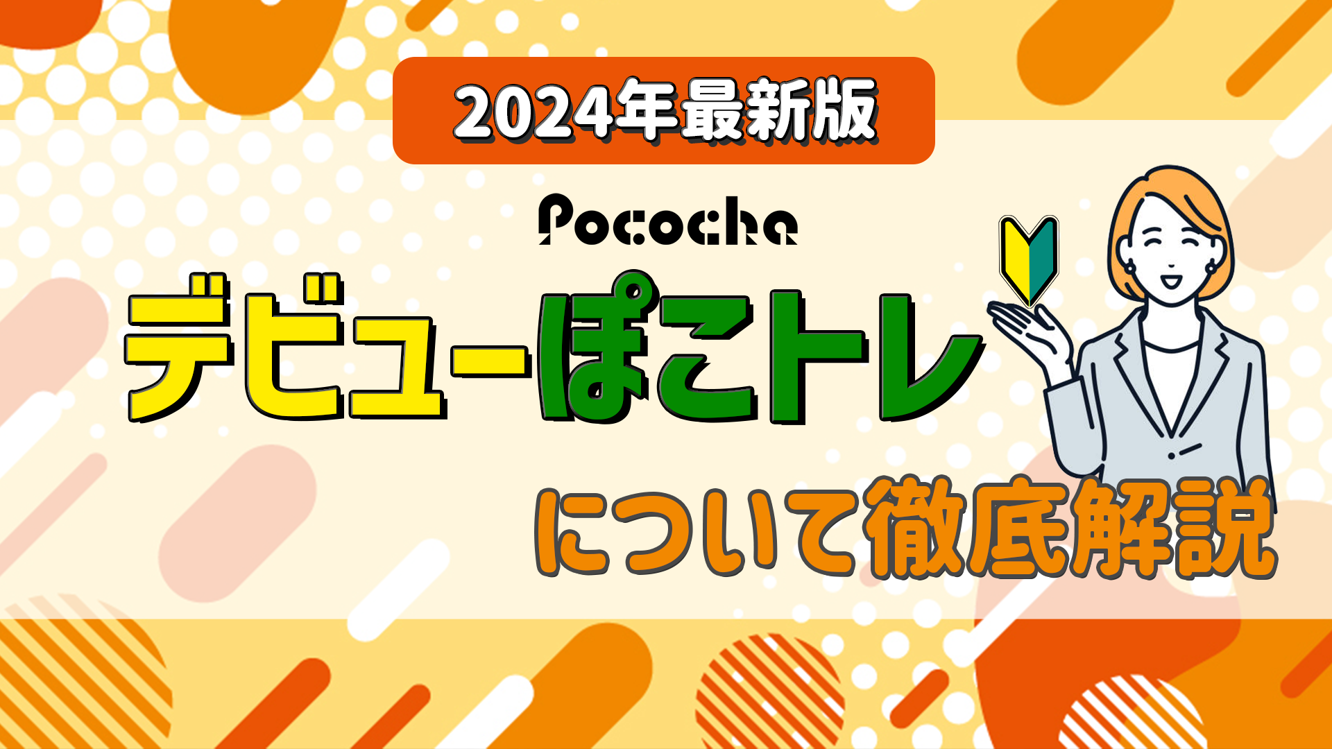 【2024年最新版】Pococha新人ライバー向けイベント『デビューぽこトレ』について徹底解説 | LIVER CAMPUS-ライバーキャンパス-
