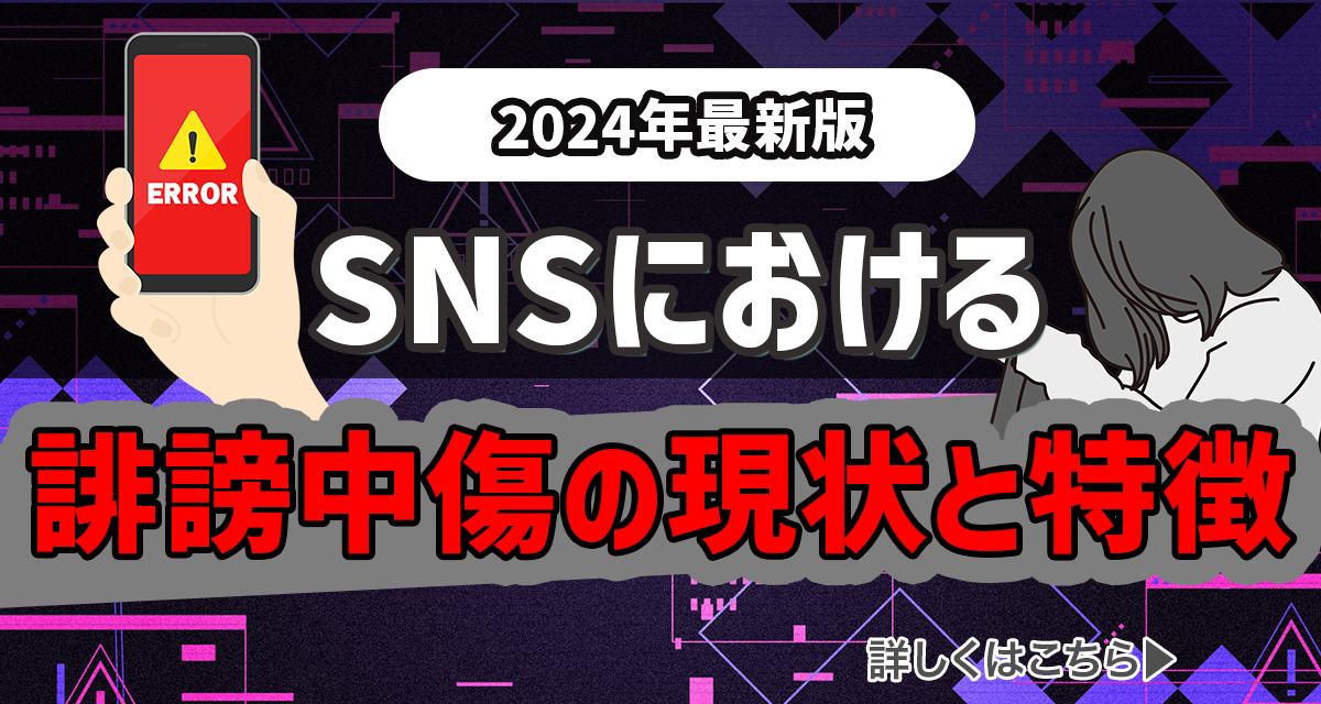 【2024年最新版】SNSにおける誹謗中傷の現状と特徴 | LIVER CAMPUS-ライバーキャンパス-