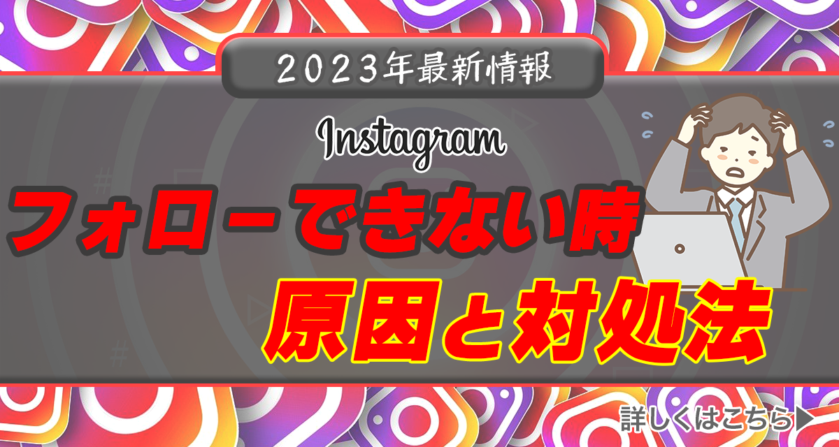 【2023年最新情報】Instagramでアカウントをフォローできない時の原因と対処法を徹底解説！ | LIVER CAMPUS-ライバーキャンパス-