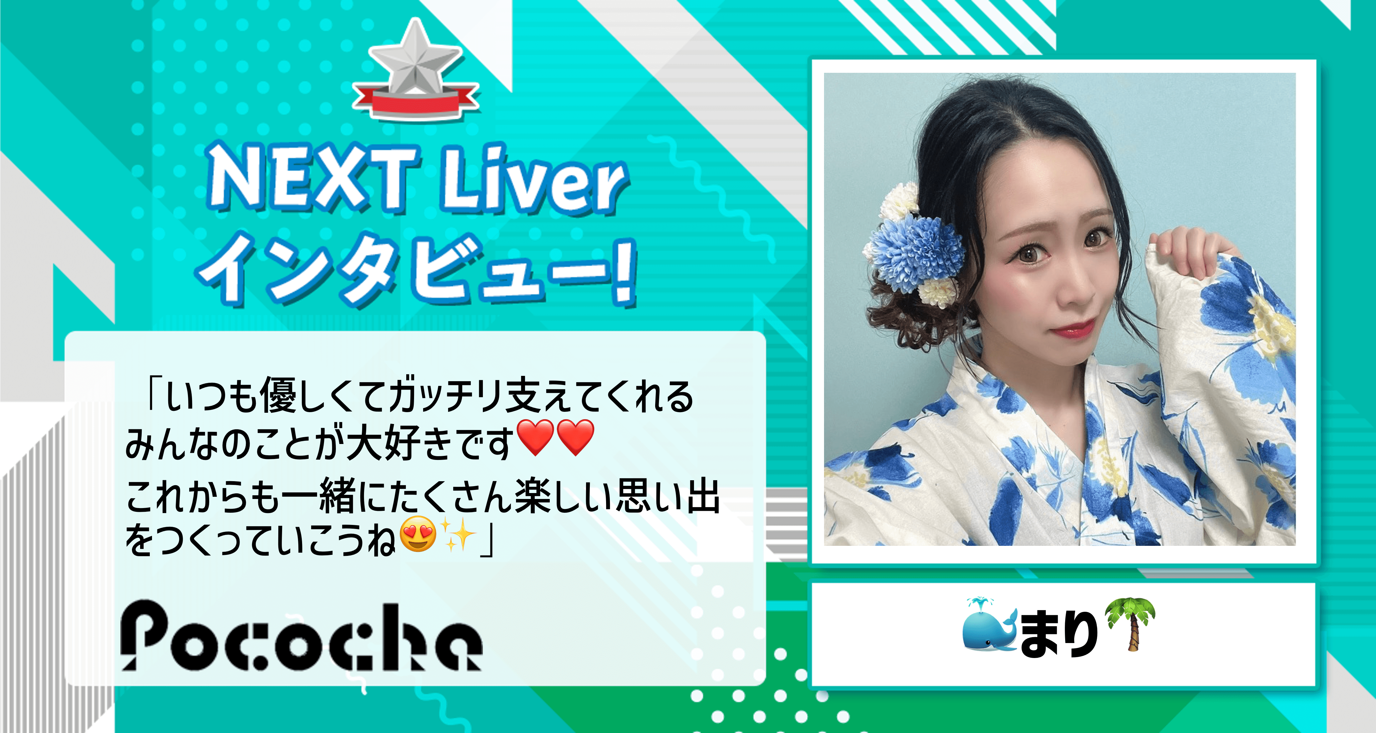 【Pococha】 まり にNEXT LIVERインタビュー！ | LIVER CAMPUS-ライバーキャンパス-
