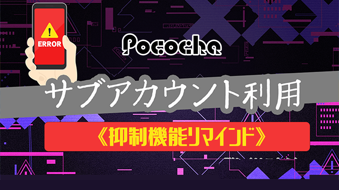 【2024年最新版】Pococha サブ垢や不正なアカウント利用の抑制機能リマインド | LIVER CAMPUS-ライバーキャンパス-