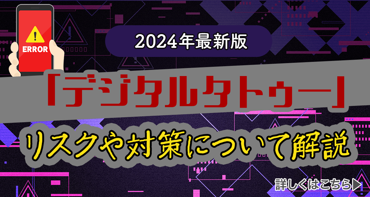 【2024年最新版】『デジタルタトゥー』とは？リスクや対策について徹底解説 | LIVER CAMPUS-ライバーキャンパス-