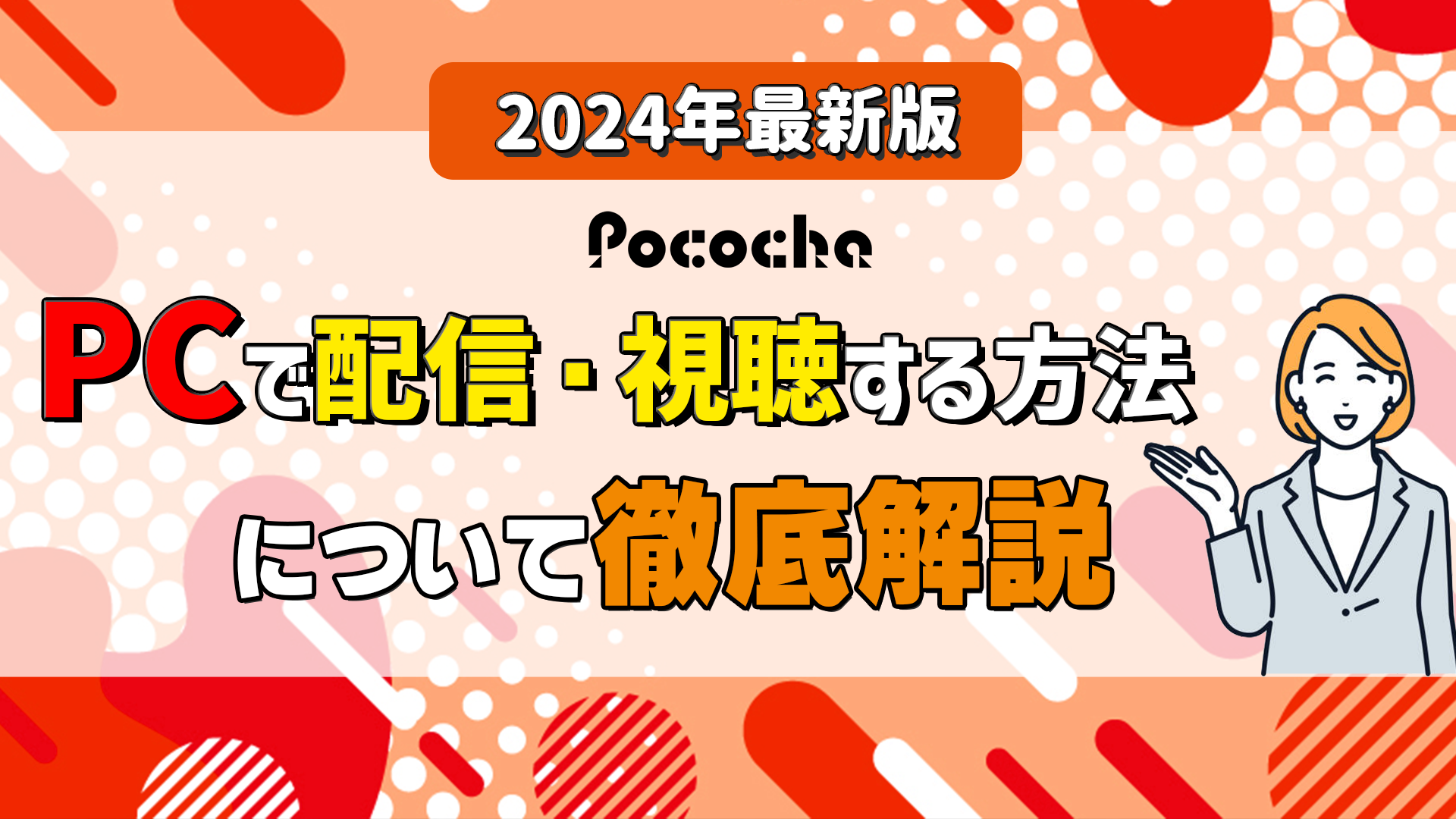 【2024年最新版】PocochaをPCで配信・視聴する方法徹底解説 | LIVER CAMPUS-ライバーキャンパス-